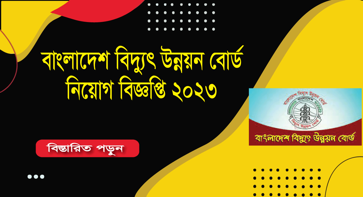 বাংলাদেশ বিদ্যুৎ উন্নয়ন বোর্ড নিয়োগ বিজ্ঞপ্তি ২০২৩ | biddut unnayan ...